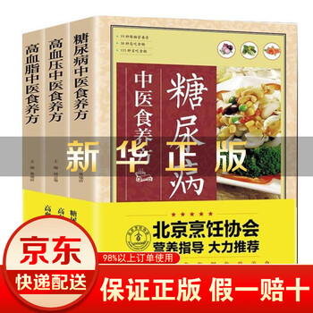 三高中医食养方3本（糖尿病高血压高血脂食谱书籍）中医养生食谱菜谱