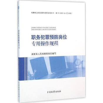职务犯罪预防岗位专用操作规程
