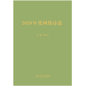 2020年度网络诗选