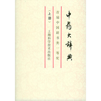 中药大辞典 【正版书】