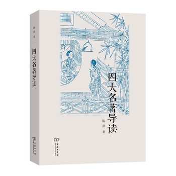 四大名著导读