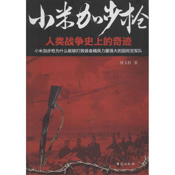 小米加步枪 侯玉柱 书籍