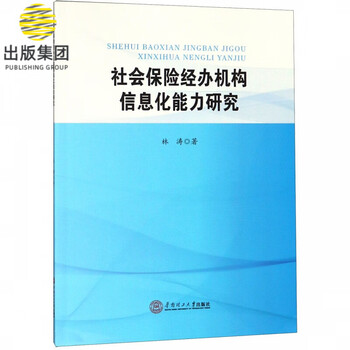 社会保险经办机构信息化能力研究
