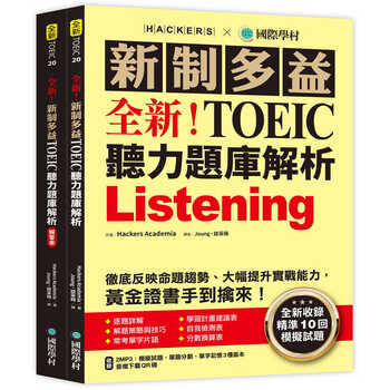 预售 原版进口书 Hackers Academia！新制多益 TOEIC 听力题库解析 ：
