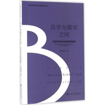 兵学与儒学之间