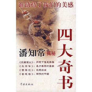 谁劫持了我们的美感 潘知常