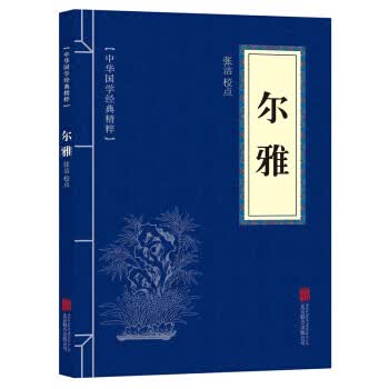 尔雅