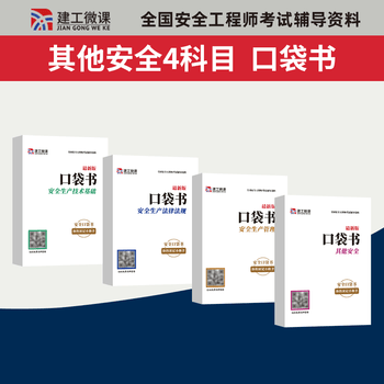 2022中级注册安全工程师用书口袋书 安全工程师考试教材配套考点手册 注安考点精粹掌中宝 其他安全 全4科目