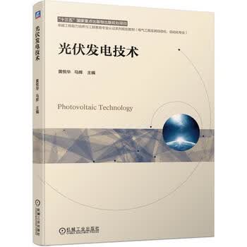 包邮：光伏发电技术 电子与通信 太阳能光伏发电高等学校教材   图书