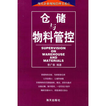 仓储与物料管控 李广泰 编著