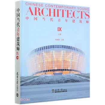 中国当代青年建筑师IX上册9787561868485