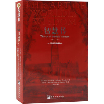 智慧书（中英双语典藏本）