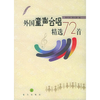 外国童声合唱精选72首【正版图书】