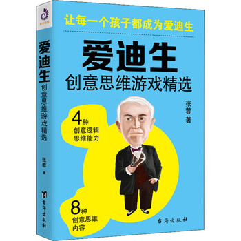 爱迪生创意思维游戏精选 张蓉  书籍