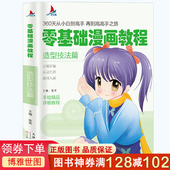 小红帆 零基础漫画教程:造型技法篇 360天从小白到高手 再到高高手之旅 手绘精品详析教程 分解讲