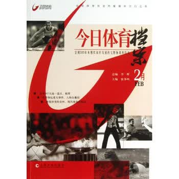今日体育档案2月卷 张争鸣 作 书籍