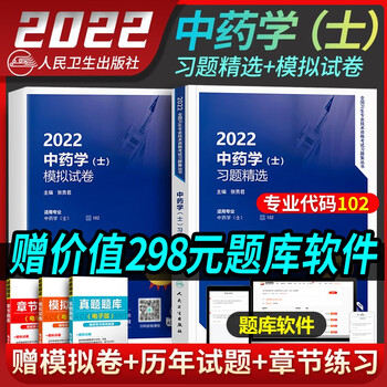 人卫版2022年中药学初级士习题精选+模拟试卷全套初级中药士药剂师可搭历年真题精选习题资料库全国卫生专业技术资格考试习题集丛书人民卫生出版社
