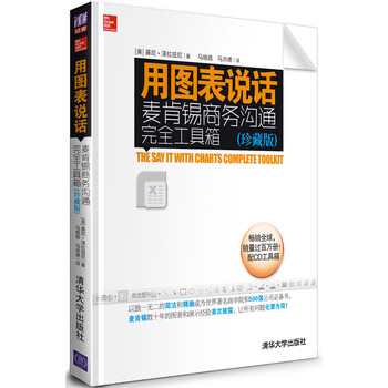 用图表说话:麦肯锡商务沟通完全工具箱 (美)泽拉兹尼 清华大学出版社