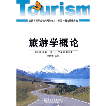 旅游学概论 臧良运　主编  书籍