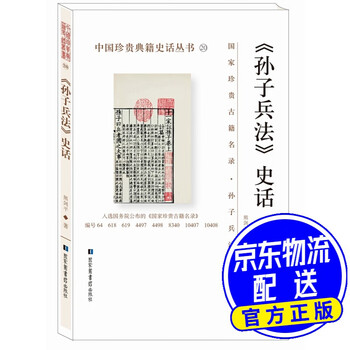 《孙子兵法》史话/中国珍贵典籍史话丛书
