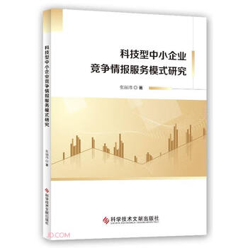 科技型中小企业竞争情报服务模式研究