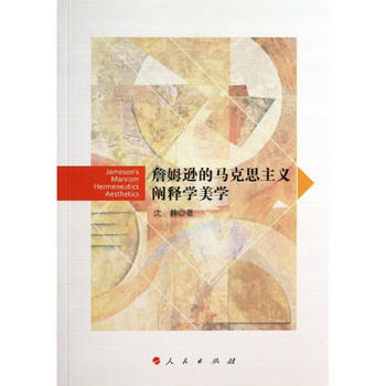 詹姆逊的马克思主义阐释学美学