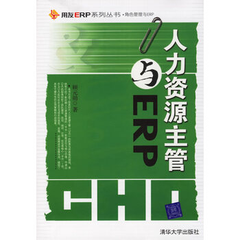 r人力资源主管与ERP【正版图书】