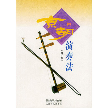 京胡演奏法【正版图书，放心下单】