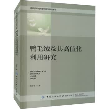 鸭毛绒及其高值化利用研究 刘新华  书籍