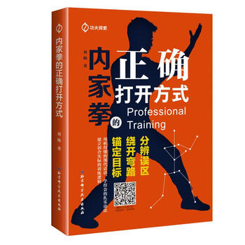 内家拳的正确打开方式 刘杨  书籍