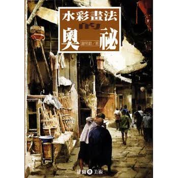 预售 水彩画法的奥祕 台版原版 谢明锠 雄狮图书