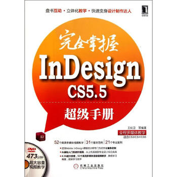 完全掌握InDesign CS5.5超级手册