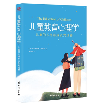 儿童教育心理学：儿童的人格形成及其培养   阿尔弗雷德·阿德勒 著 韦启昌 译 台海出版社