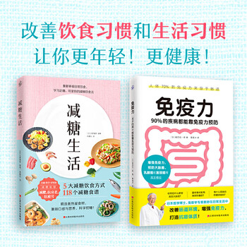 减糖生活+免疫力（全二册）