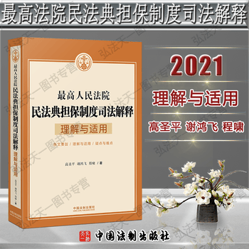 速发2021新书 最高人民法院民法典担保制度司法解释理解与适用 高圣平 谢鸿飞 程啸 中国法制出版社