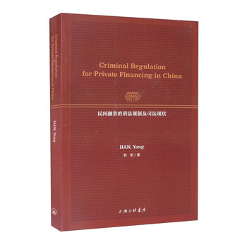 民间融资的刑法规制及司法现状（英文版）