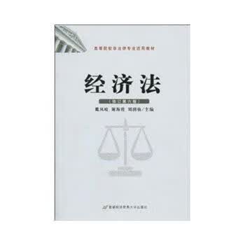 经济法（修订第六版）戴凤岐,谢海霞,刘润仙 首都经济贸易大学出版社 9787563807680