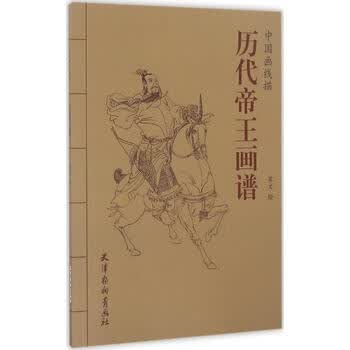 历代帝王画谱 苏文 绘 书籍