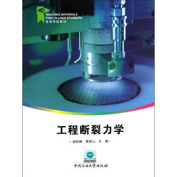 工程断裂力学