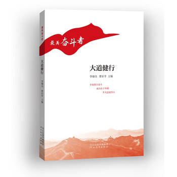 “最美奋斗者”丛书——大道健行