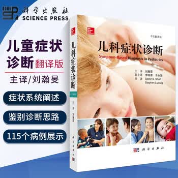 儿科症状诊断 中文翻译版 儿科常见症状鉴别诊断临床表现治疗方法等 儿科学医师参考用书籍