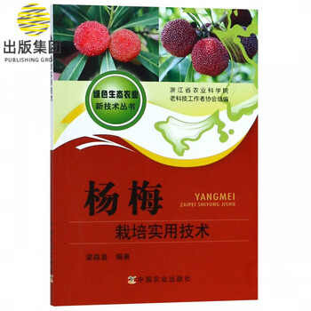 杨梅栽培实用技术/绿色生态农业新技术丛书