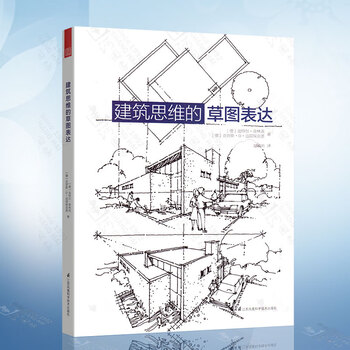 建筑思维的草图表达 建筑设计稿绘图 建筑史文化 建筑学新生基础绘图入门宝典 建筑草图教程实例指导 空