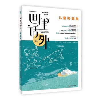 画里话外01：儿童的想象 中学者合力主编国内图画书研究MOOK陈晖南京大学出版社9787305219