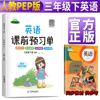 【抖音同款】2022春新版三年级下册课前预习单英语人教版课前预习单三年级下册同步训练题黄冈53天天练教材学霸辅导书全套课堂笔记