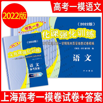 2022年版上海高考一模卷语文数学英语物理化学历史政治生命科学生物领先一步走向成功文化课强化训练上海市高三期末质量抽查高中模拟试卷 2022高考一模语文试卷+答案 2022上海高考一模卷全科目