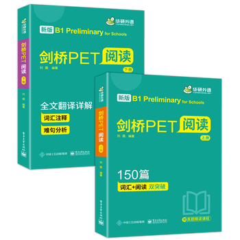 华研外语 剑桥PET阅读专项训练150篇学习资料书籍 新版青少版 剑桥通用五级考试教材 全文翻译详解 赠真题阅读精读视频课