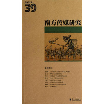南方传媒研究(39新闻把关2012)