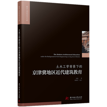 土木工学背景下的京津冀地区近代建筑教育 张晟