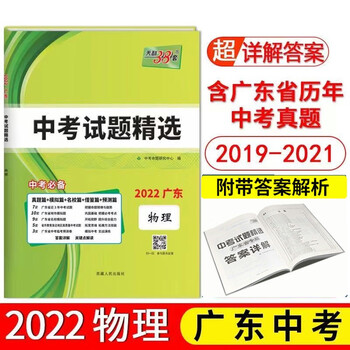 天利38套 2022版广东中考试题精选 广东专版 初三九年级中考真题汇编复习冲刺刷题卷 物理